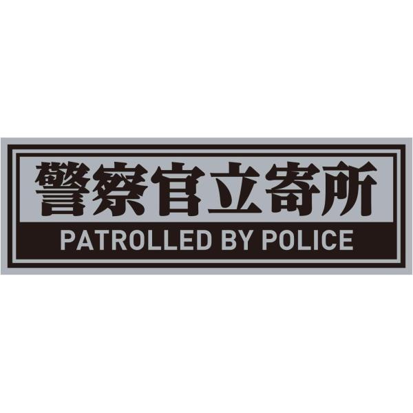 【サイズ】約55x180mm（Lサイズ） 【厚み】約0.8mm 【数量】1枚入り 【デザイン】「警察官立寄所」と、英訳の「PATROLLED BY POLICE」のテキスト入り 【材質】 強磁性マグネット 【カラー】 グレー（文字:ブラック...