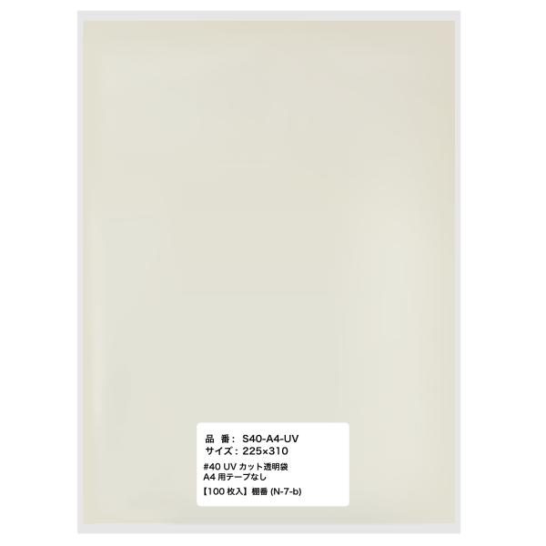 【サイズ】横225x縦310mm 【材　質】OPP 20ミクロン/CPP 20ミクロン 【枚　数】100枚 【カラー】 透明　　 【厚み】 40ミクロン 【特　徴】UVカット加工（紫外線を60％以上カット）が施された、A4サイズ（210x2...
