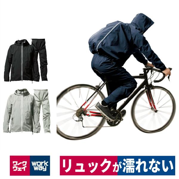 ■商品名：ストレッチバッグイン レインスーツ 上下セット WSR-600■メーカー：ワークウェイ■特長：背中が広がりリュックの上から着用できる。着心地が良くムレにくい。【フード】左右の丸ゴムをアジャストするとしっかり顔を覆い、視界を妨げない...