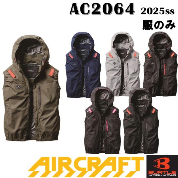 "バートル 空調服 長袖 AC2064 服のみ 新商品 ACベスト サイドファン 遮熱効果 撥水 フルハーネス エアクラフト 空調服 作業服 作業着 スポーティーなルックスとワークスペックの機能性をブレンドしたサイドファンモデルはデイリーか...
