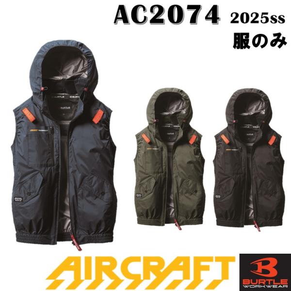 "バートル 空調服 ベスト AC2074 服のみ ACベスト サイドファン 遮熱効果 耐久性 フード取り外し可能 フルハーネス エアクラフト 空調服 作業服 作業着 2025春夏耐久性の高いポリエステルリップストップ生地を用いた本格的なミリ...