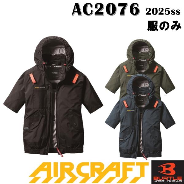 "バートル 空調服 半袖 AC2076 服のみ AC半袖ブルゾン サイドファン 遮熱効果 耐久性 フード取り外し可能 フルハーネス エアクラフト 空調服 作業服 作業着 2025春夏耐久性の高いポリエステルリップストップ生地を用いた本格的な...