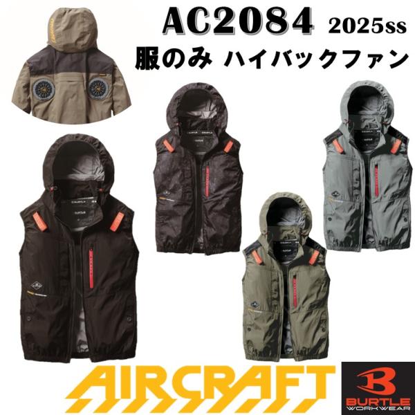 バートル 空調服 ベスト ハイバックファン AC2084 服のみ ACベスト 遮熱効果 軽量 冷感 フルハーネス エアクラフト 空調服 作業服 作業着 2025春夏ギミックの効いたレッドファスナーポケットを施したハイバックファンモデルが様々...
