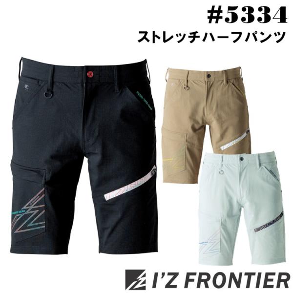 "アイズフロンティア ハーフパンツ #5334  ストレッチ 通気性 吸水速乾 UVカット おしゃれ 作業服 作業着 2025新作各種品質データで高い数値をたたき出した高性能モデル・ワッフル編みをアレンジし適度な通気性・給水速乾機能によるド...