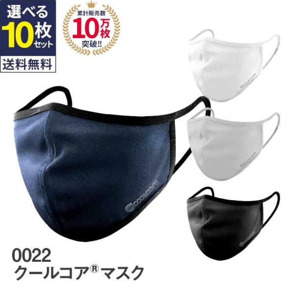 【送料無料】選べる10枚セット クールコア(R)マスク  ひんやり クール クーリング 夏用 繰り返し使える 洗える 冷たい ひんやり 涼しい ホワイト ネイビー ライトグレー UVカット UPF50+ 男女兼用 子供用 防腐剤不使用 眼鏡...