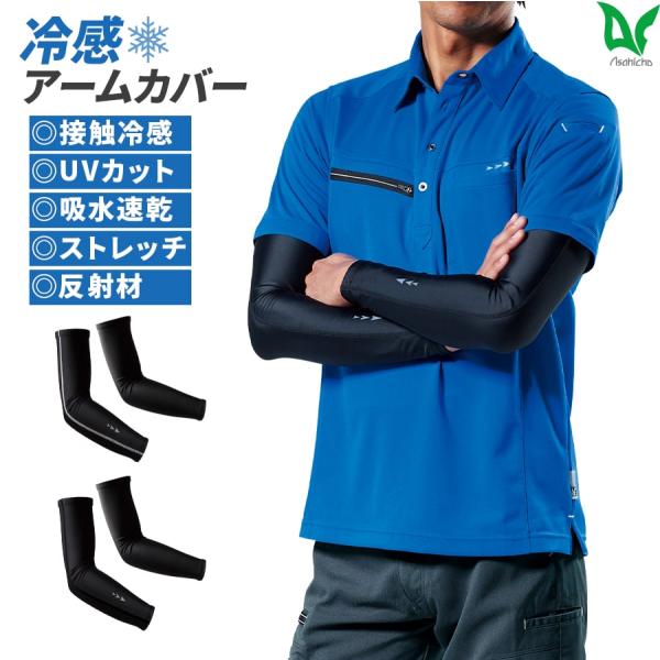 高機能冷感素材で夏の日差しを遮り、日焼け防止。しっかりとしたストレッチで適圧サポート。速乾性でベタつきにくい。暑い日の屋外作業やスポーツ時の重ね着に最適なアイテムです。接触冷感＆吸汗速乾で驚きの涼しさ！夏の日焼け防止にUVカット搭載！紫外線...