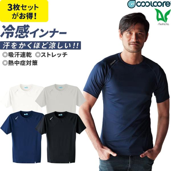 涼感を感じさせる素材として一般的なのは、触った瞬間に冷たさを感じる接触冷感素材です。しかし米国で発明された新素材「クールコア(R)」は、自ら発した汗などで素材に水分を含んでいる限り、気化熱を発生させて冷却効果が持続する素材です。機能を高める...