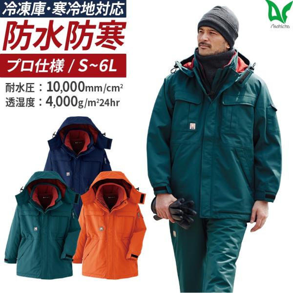 冷蔵庫や寒冷地での屋外作業に向けて開発されたのが、寒さに加えて雪・雨・風から体を守るウェアブランド「防水防寒(R)シリーズ」です。表地は撥水性の高い素材「ミルパ(R)」を使用。テカリのない高級感を感じさせる質感と、ウールのような柔らかくふく...