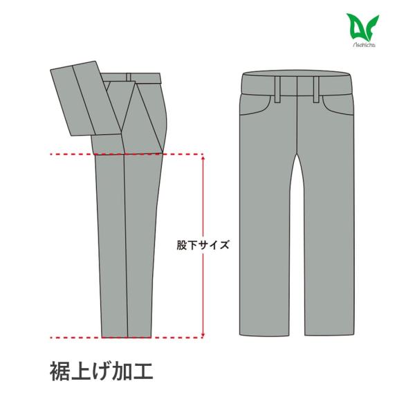 裾上げ加工の基準は股下サイズです。■股下の測り方ズボンの付け根の中心から裾までの長さになります。お客様のお持ちのパンツを参考に股下の長さをご注文ください。縫い目に沿って直線で測ってください。■股下サイズについて商品により既製股下サイズが異な...