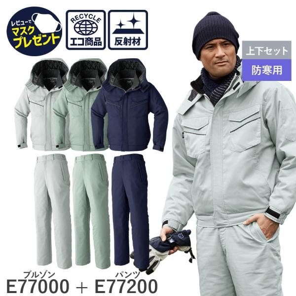 作業服の定番素材ポリエステル65%・綿35%を使用し、ファスナーやボタン等の露出を抑えて商品への傷つけを防止するデザイン。ブルゾンは、取り外し可能なアウトフード、薄暮・夜間に役立つ両胸反射パイピング、衿裏トリコット起毛・チンガードで保温性を...