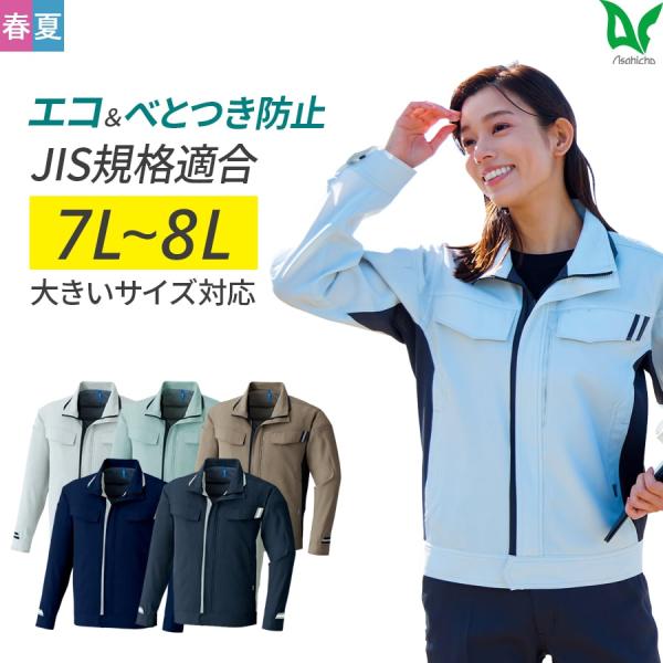 働きやすさとエコを考慮した新素材を使用。環境に配慮した植物由来のポリエステル繊維「PLANTPET(R)」、働きやすさを追求するためにストレッチ性と肌へのべたつき防止を兼ね備えた「FLEXING(R)UD」を使用。「PLANTPET(R)」...