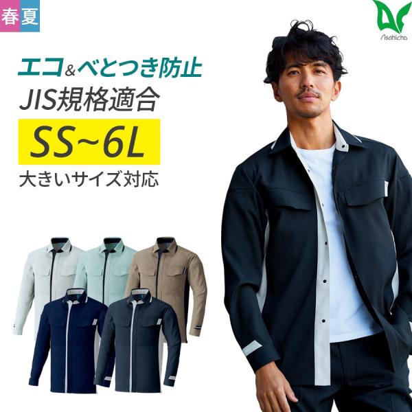 働きやすさとエコを考慮した新素材を使用。環境に配慮した植物由来のポリエステル繊維「PLANTPET(R)」、働きやすさを追求するためにストレッチ性と肌へのべたつき防止を兼ね備えた「FLEXING(R)UD」を使用。「PLANTPET(R)」...