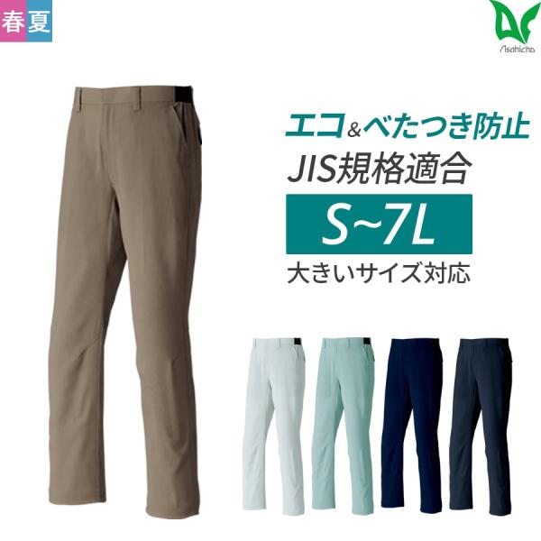 働きやすさとエコを考慮した新素材を使用。環境に配慮した植物由来のポリエステル繊維「PLANTPET(R)」、働きやすさを追求するためにストレッチ性と肌へのべたつき防止を兼ね備えた「FLEXING(R)UD」を使用。「PLANTPET(R)」...