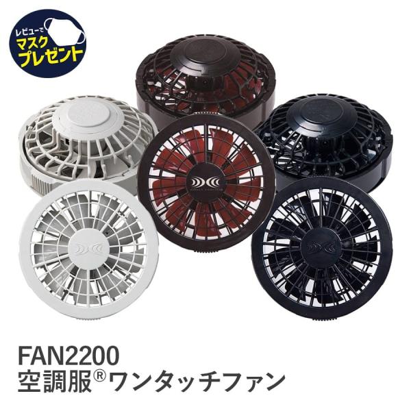 品番 FAN2200空調服(R)ワンタッチファンシーズン 春夏用ファンスペック FAN2200【外寸】厚さ47mm(最大値)【重量】103g【バッテリー設定電圧：風量】(ファン１個の性能)・7.2V：24.&amp;#8467;/秒 ・6....
