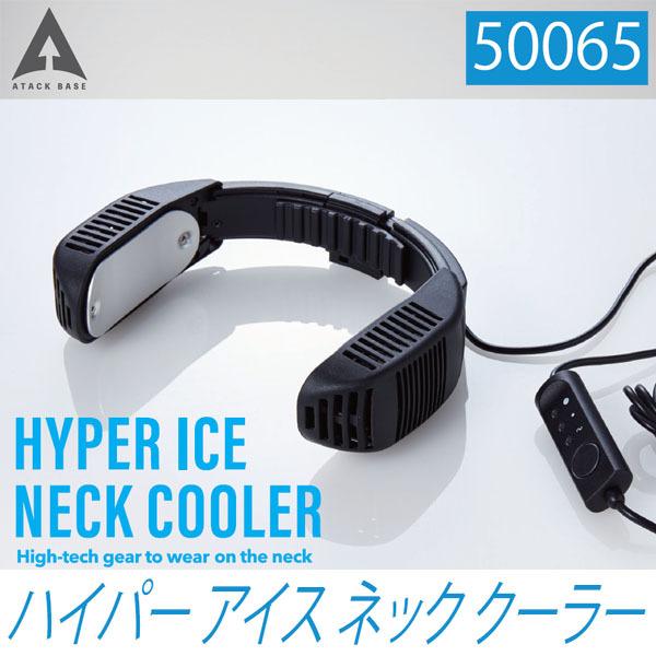 ●ハイパーアイスネッククーラー 50065 アタックベース(サンコーOEM) 酷暑 熱中症対策 バッテリー別売り●酷暑対策!ずっと冷たいクールなデバイス「ハイパーアイスネッククーラー」首にかけるだけでずっと冷たい首専用クーラーです。凍らせた...