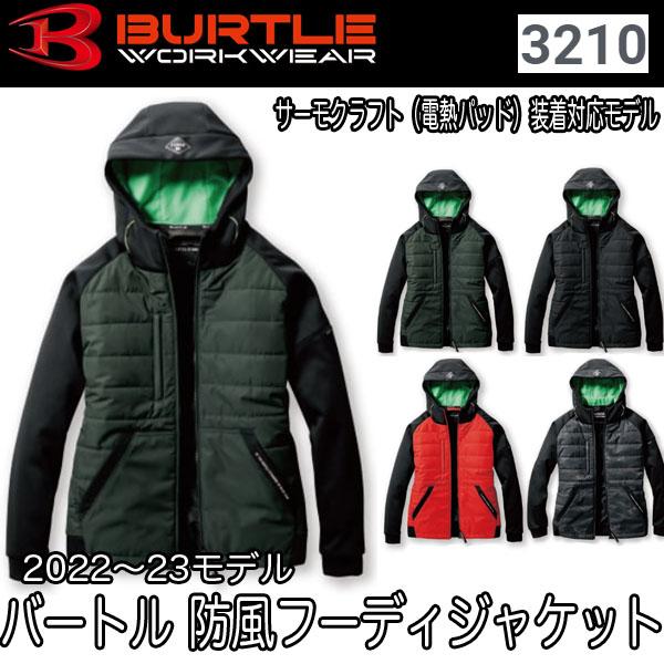 ●バートル BURTLE 3210 防寒フーディジャケット ユニセックス 2022〜2023秋冬モデル サーモクラフト(電熱パッド・別売)装着対応●２種の高機能素材をブレンドしたハイブリッドフーディジャケットは包み込まれるような温かさと動き...