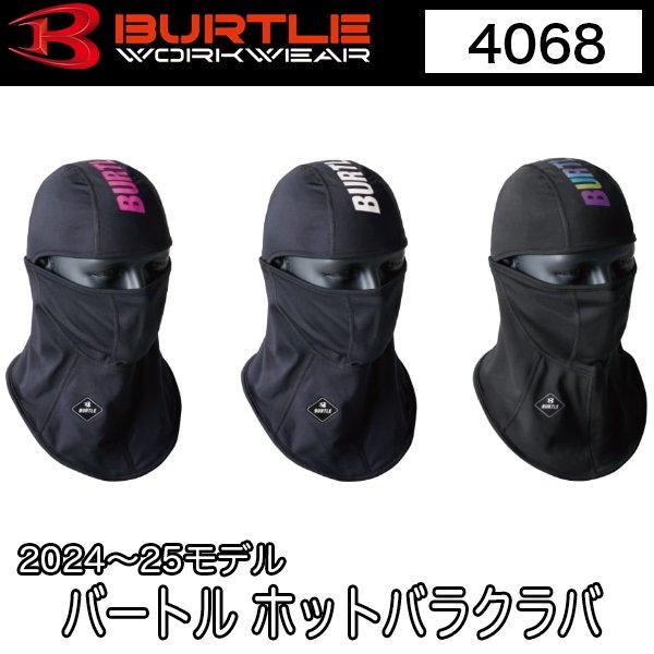 バートル BURTLE 4068 ユニセックス ホットバラクラバ 2024〜2025モデル フリーサイズ 即日出荷対応 | ワーク・ザウルスYahoo!店 | SitePromo