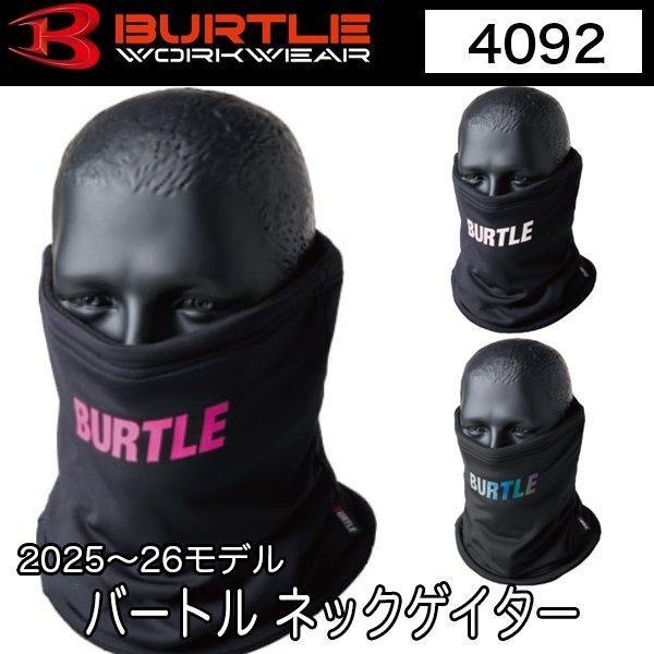 ●バートル BURTLE 4092 ネックゲイター フリーサイズ 2025〜2026 秋冬モデル●冬場のワークシーンを快適にサポートする保温性とストレッチ性に優れるアンダーレイヤーホットギアシリーズ快適なフィットを持続する4WAYストレッチ...