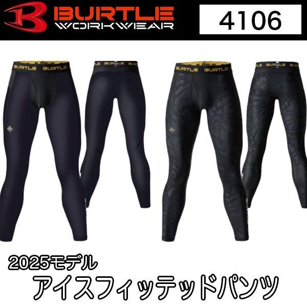 ●バートル BURTLE 4106 ユニセックス アイスフィッテッドパンツ インナー 2025年モデル S〜XL●夏場のワークシーンにおいてナイロンファイバーとキシリトールがWの冷感効果を発揮吸水速乾、接触冷感、UVカットのパフォーマンスを...