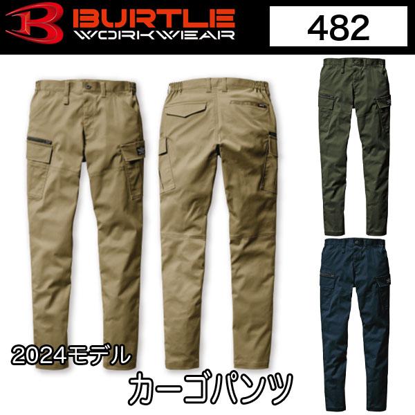 ●バートル BURTLE 482 ユニセックス カーゴパンツ S〜XXL 2024モデル●お手頃な価格設定でコストパフォーマンスが魅力のデイリーユースカーゴパンツTC混紡糸によるイージーケア性と快適な着用感をもたらす2WAYストレッチツイル...
