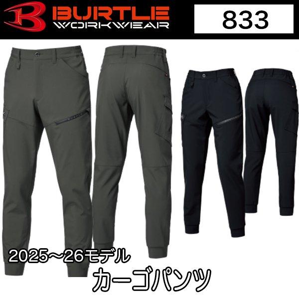 ●バートル BURTLE 833 ジョガーパンツ 2025-2026秋冬●ほどよい保温性を備えつつストレッチ性に優れたスポーティなルックスが魅力のテックウェアシリーズ撥水性、ストレッチ性、保温など多彩な機能を発揮するテック素材ポケットを豊富...