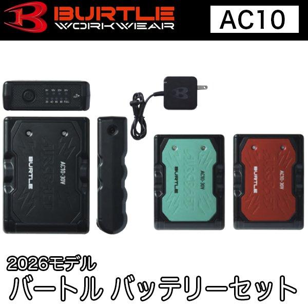 ●バートル BURTLE 空調服 熱中症対策 リチウムイオンバッテリー 30V air craft AC10 2026モデル●●AC10 Li-ion BATTERYカラ ー (全 3 色)バッテリー容量/ 5600mAh (80.64Wh...