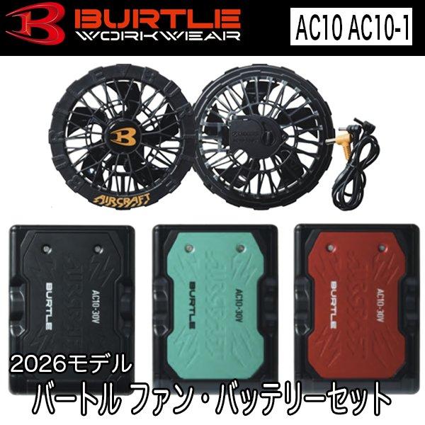 ●バートル BURTLE 空調服 熱中症対策 リチウムイオンバッテリー 30V air craft AC10 ファンユニットair craft AC10-1 2026モデル セット●●AC10 Li-ion BATTERYカラ ー (全 3...