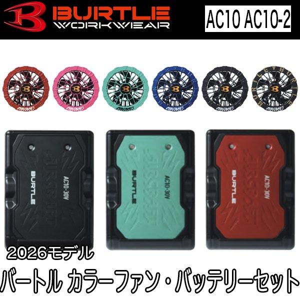 ●バートル BURTLE 空調服 熱中症対策 リチウムイオンバッテリー 30V air craft AC10 カラーファンユニットair craft AC10-2 2026モデル セット●●AC10 Li-ion BATTERYカラ ー (...