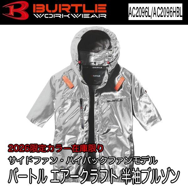 ●バートル BURTLE 空調服 サイドバックファン ハイバックファン エアークラフト 半袖ブルゾン（ユニセックス） AIRCRAFT AC2096L限定色 2026年●ミニマルなルックスとワークスペックの機能性を兼ね備えたスポーティなFA...