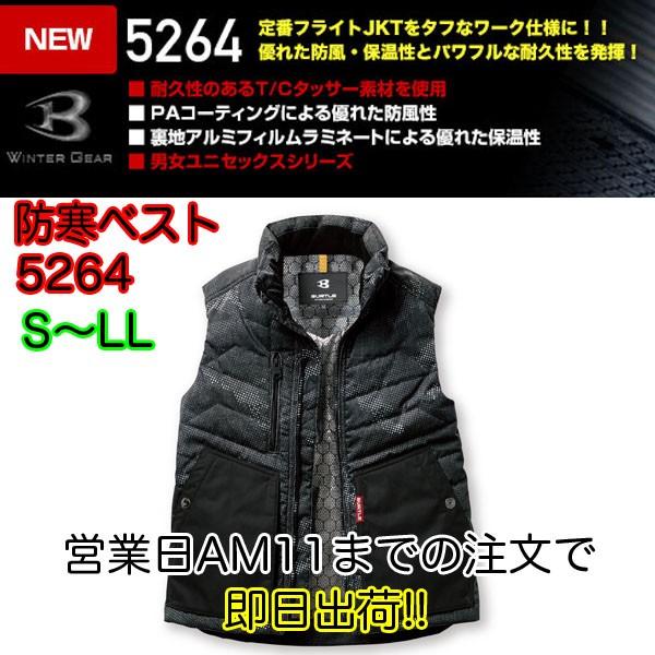 ●バートル BURTLE 防寒ベスト(ユニセックス) 5264 M、L、LL●5264W.VEST4colorsMENS &amp; LADIES防寒ベスト（ユニセックス）◆定番フライトJKTをタフなワーク仕様に！！優れた防風・保温性とパワ...