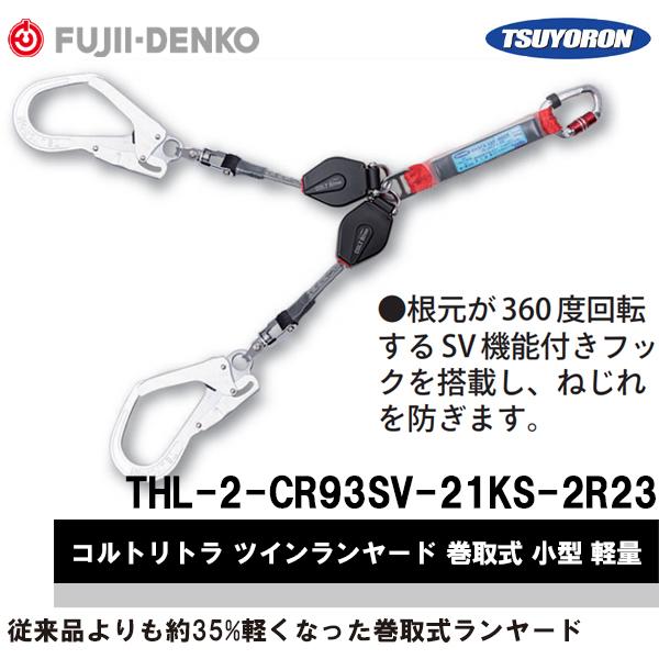 ◆藤井電工 コルトリトラ ツインランヤード 巻取式 小型 軽量 THL-2-CR93SV-21KS-2R23◆藤井電工新規格対応 THL-2-CR93SV-21KS-2R23ツインランヤード軽量 ・ 小型巻取式ランヤード従来品よりも約 35...