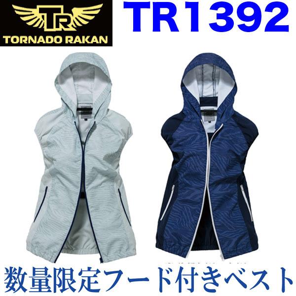 ●●空調服 トルネードラカン TORNADO RAKAN 数量限定ベスト TR1392 日新被服●●・ベストタイプのフード付き空調服です。・ポリエステル100%。・薄く軽い、しなやかな生地・襟芯バンド排気孔付き・ファスナーを閉めたまま、バッ...