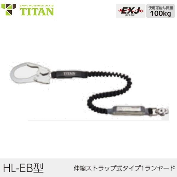 ◆サンコー タイタン TITAN 伸縮ストラップ式 ランヤード 新規格対応 シングル HL-EB◆■ストラップ：ゴム芯入りポリエステル被覆(ブラック)■全長：約1600mm(ストラップ収納時 約1100mm)■ショックアブソーバ：第一種(対...