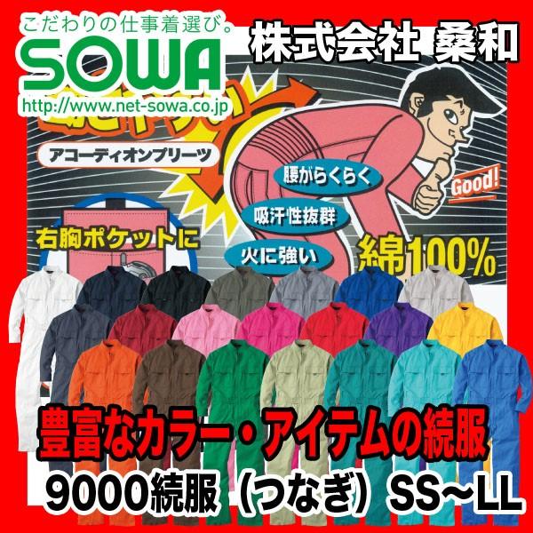 人気商品 豊富なカラー・アイテムの続服（つなぎ）◆9000 続服(つなぎ) 綿100%(目付量：180g/m2)・優れた吸汗性・樹脂ファスナー・胸ポケット口マジックテープ・袖口マジックテープ・携帯電話ポケット・腰アコーディオン・脇楽カット・...