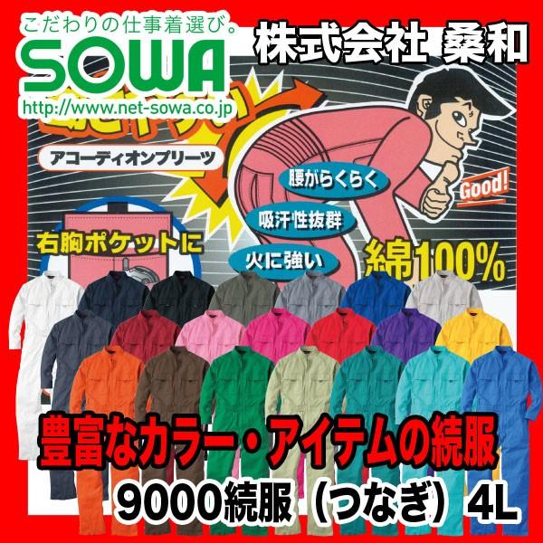 人気商品 豊富なカラー・アイテムの続服（つなぎ）◆9000 続服(つなぎ) 綿100%(目付量：180g/m2)・優れた吸汗性・樹脂ファスナー・胸ポケット口マジックテープ・袖口マジックテープ・携帯電話ポケット・腰アコーディオン・脇楽カット・...