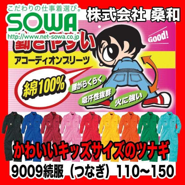 様々な用途に使えるかわいいキッズサイズの続服（つなぎ）◆9009 続服(つなぎ)キッズ 綿100%(目付量：180g/m2)・優れた吸汗性・樹脂ファスナー・胸ポケット口マジックテープ・袖口マジックテープ・腰アコーディオン・脇楽カット
