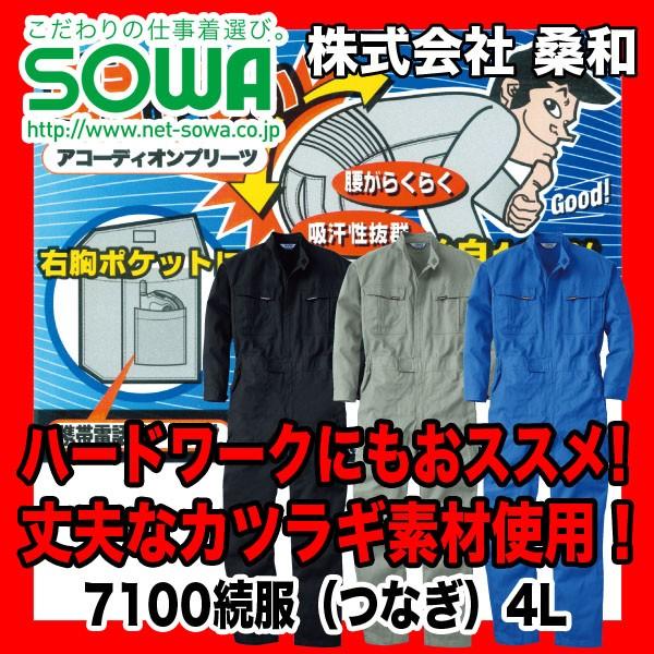 ハードワークにもおすすめ!丈夫なカツラギ素材使用!◆7100 続服(つなぎ) 綿100%(目付量：300g/m2 カツラギ)・優れた吸汗性・樹脂ファスナー・胸ポケット口マジックテープ・袖口マジックテープ・携帯電話ポケット・腰アコーディオン・...