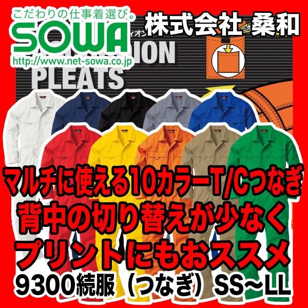 マルチに使える10色展開のカラーT/C続服（つなぎ）背中の切り替えが少なく、プリントにもおススメのアイテムです。◆9300 続服(つなぎ) ポリエステル65%、綿35%(目付量：185g/m2)・しわになりにくく、アイロンがけが簡単・樹脂フ...