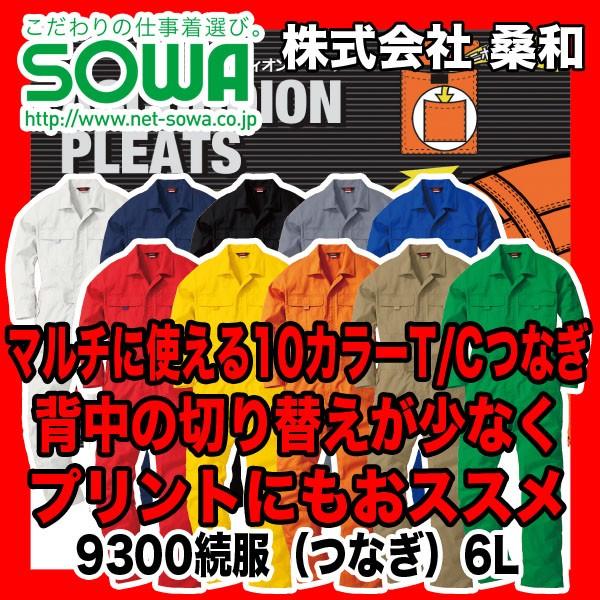マルチに使える10色展開のカラーT/C続服（つなぎ）背中の切り替えが少なく、プリントにもおススメのアイテムです。◆9300 続服(つなぎ) ポリエステル65%、綿35%(目付量：185g/m2)・しわになりにくく、アイロンがけが簡単・樹脂フ...