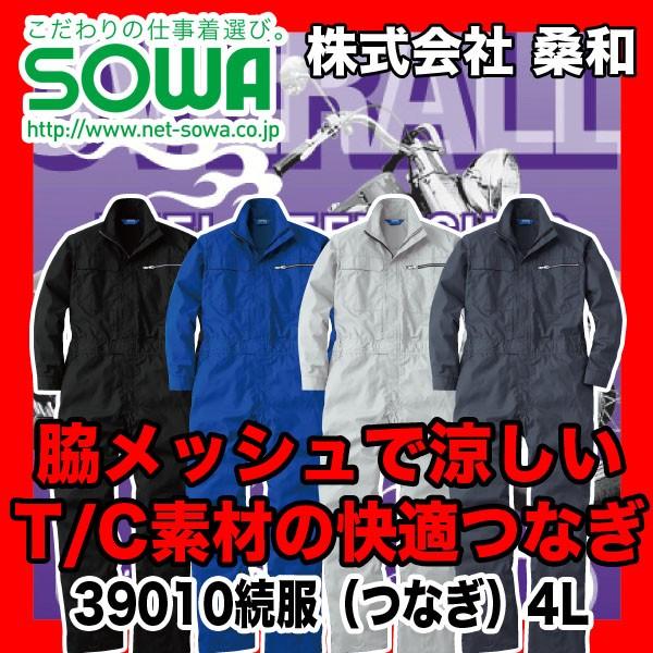 脇メッシュで涼しさアップ！T/C素材の快適つなぎ！◆39010 続服（つなぎ） ポリエステル65%、綿35%(目付量：150g/m2)・しわになりにくく簡単なアイロンがけでOK・樹脂ファスナー・袖口マジックテープ・右胸ポケット口マジックテー...