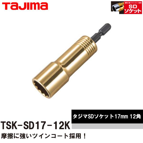 ◆タジマ TJM TAJIMA SDソケット 17mm 12角 TSK-SD17-12K◆お手頃価格のインパクトドライバー用ソケットタジマSDソケット17mm12角・レギュラータイプ・18Vインパクトドライバー対応●仕様・呼び寸法：17ｍｍ...
