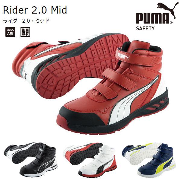 ◆PUMA JAPAN ATHLETIC プーマ 安全靴 ジャパンアスレチック Rider2.0Mid ライダー2.0ミッド◆JAPAN ATHLETIC -ジャパンアスレチック-PUMA SAFETY史上、最軽量モデル「ジャパンアスレチッ...