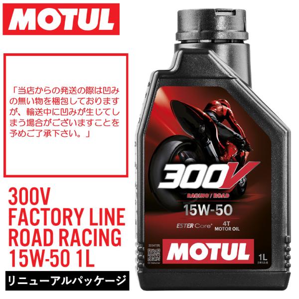 ■ 300 4T ファクトリーライン ロードレーシング 15W50　オートバイ専用オイル「300V FACTORY LINE ROAD RACING」についてロードレーシングでは、エステルコアテクノロジーがもたらすエンジン保護性能と低摩擦性...