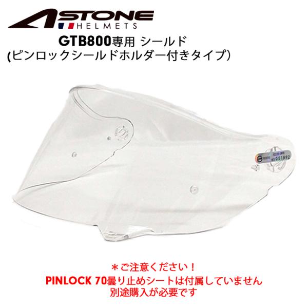 商品名：ASTONE フルフェイスヘルメット GTB800用　曇り止めピンロックシートを装着用シールドカラー：:(標準)クリア【PINLOCK曇り止めシートは付属してません。】【PINLOCK曇り止めシートはこちらから別途購入下さい。】■分...