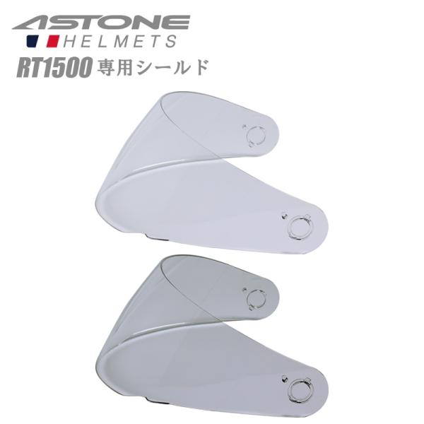 バイク用 ヘルメットシールド ASTONE(アストン) RT1500 専用シールド 交換用