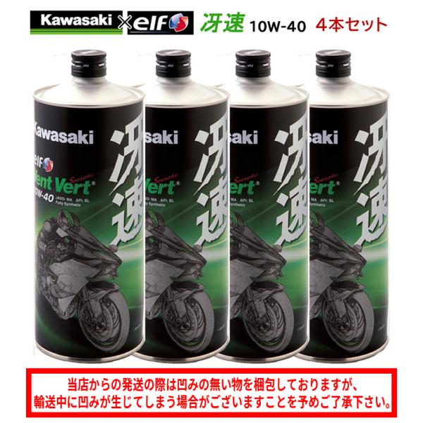 【カワサキ】【Kawasaki】Vent Vert（ヴァン・ヴェール） 10W-40　冴速 J0ELF-K009■全化学合成油■  SAE ： 10W-40  JASO ： MA2API ： SL   ■代表性状■ 密度（15度C）：0.8...