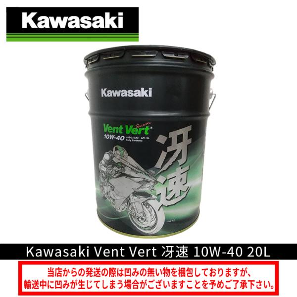 【カワサキ】【Kawasaki】Vent Vert（ヴァン・ヴェール） 10W-40 冴速 20Lペール缶　旧在庫無くなり次第新パーケージに変更※誠に勝手ながらこちらのオイルは商品の性質上、個別発送となります。■全化学合成油■ SAE ： ...