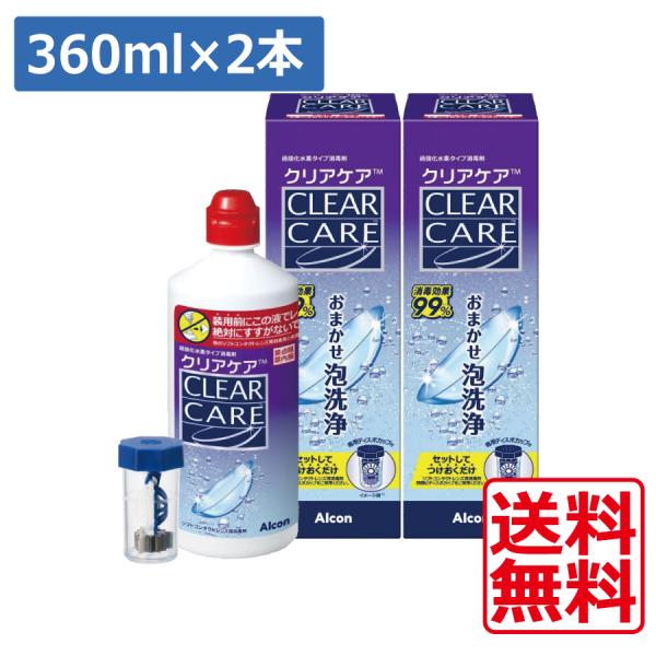 商品内容■クリアケア360ml×2本■中和用ディスク付き専用ケース×2個使用方法1.　左右のバスケットにレンズを入れ、フタを閉めた後、上から本剤でレンズを5秒間よくすすぎます。2.　本剤をレンズカップの内線まで入れます。この時、本剤が少なか...