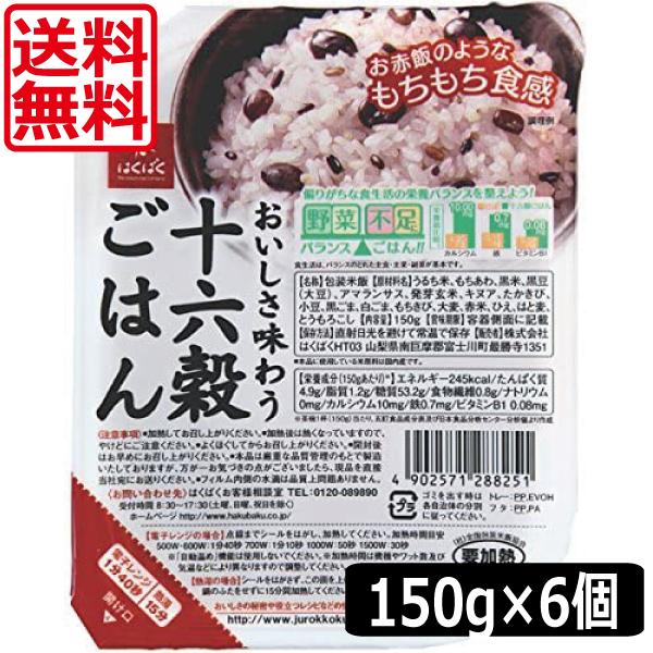【商品内容】はくばく 十六穀ごはん無菌パック150g ×6個【原材料名】うるち米、もちあわ、黒米、黒豆(大豆)、アマランサス、発芽玄米、キヌア、たかきび、小豆、黒ごま、白ごま、もちきび、大麦、赤米、ひえ、はと麦、とうもろこし