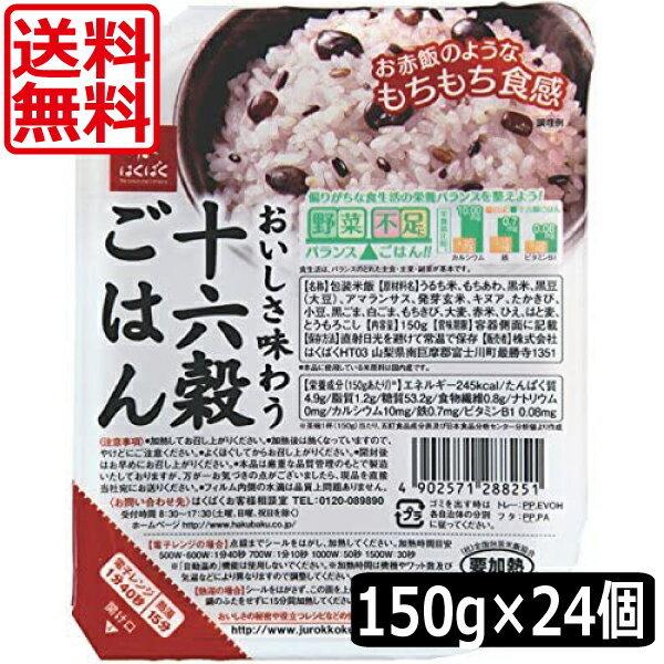 【商品内容】はくばく 十六穀ごはん無菌パック150g ×24個【原材料名】うるち米、もちあわ、黒米、黒豆(大豆)、アマランサス、発芽玄米、キヌア、たかきび、小豆、黒ごま、白ごま、もちきび、大麦、赤米、ひえ、はと麦、とうもろこし